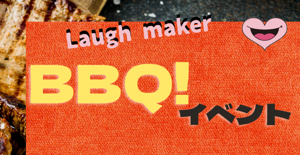 BBQイベントのお知らせ – LaughMaker NewsRoom