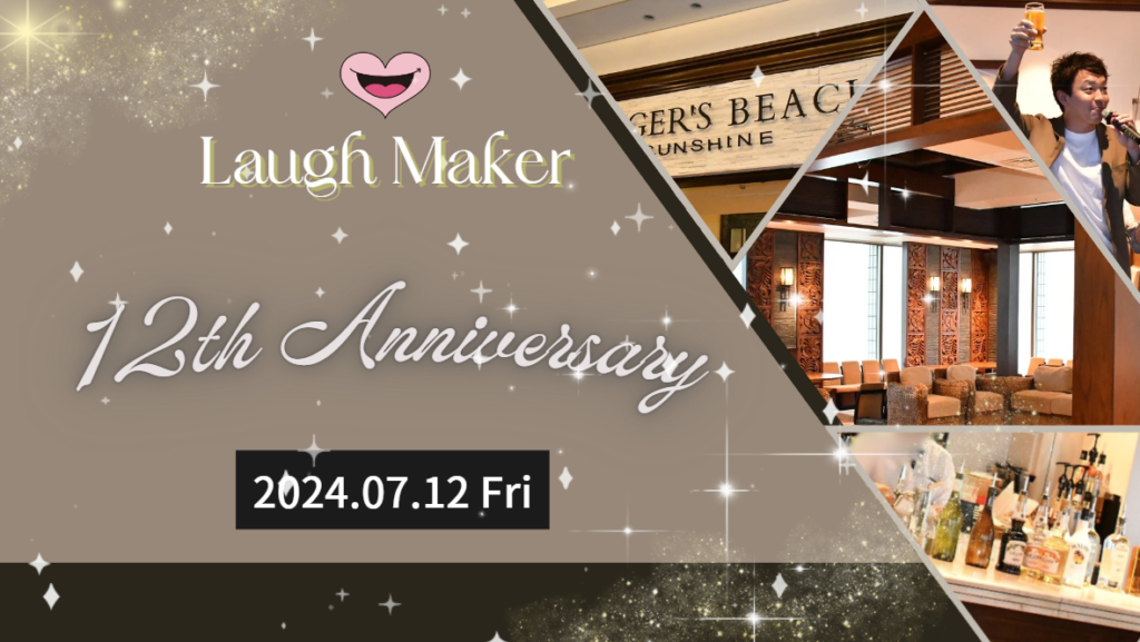 2024年7月12日周年記念パーティーレポート – LaughMaker NewsRoom